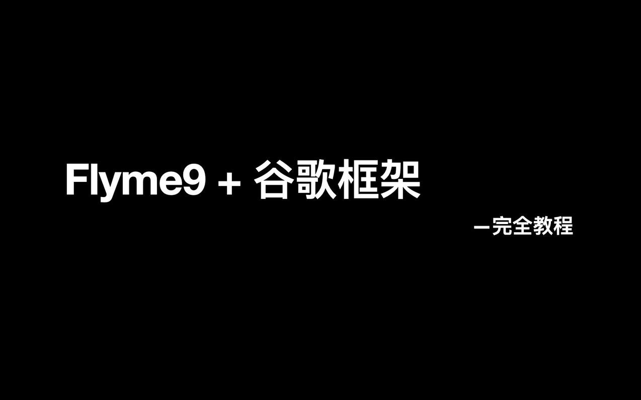Flyme9+谷歌服务安装全教程 - 哔哩哔哩