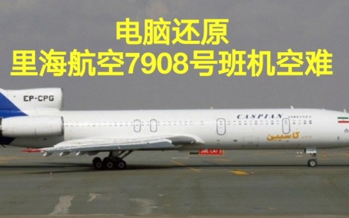 【不归之路】里海航空7908号班机空难模拟（还原事发全过程）_哔哩哔哩_bilibili