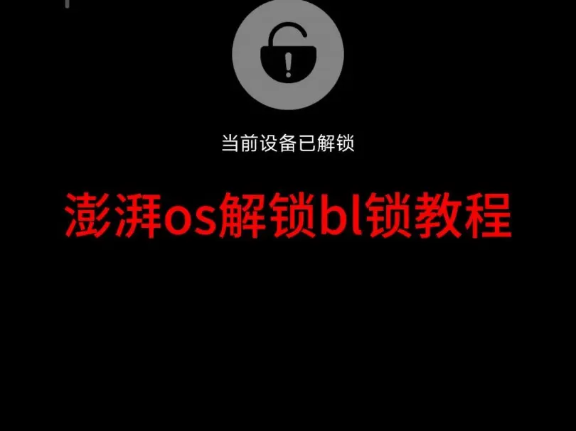 今天教大家澎湃os系统如何解锁bl锁_哔哩哔哩_bilibili