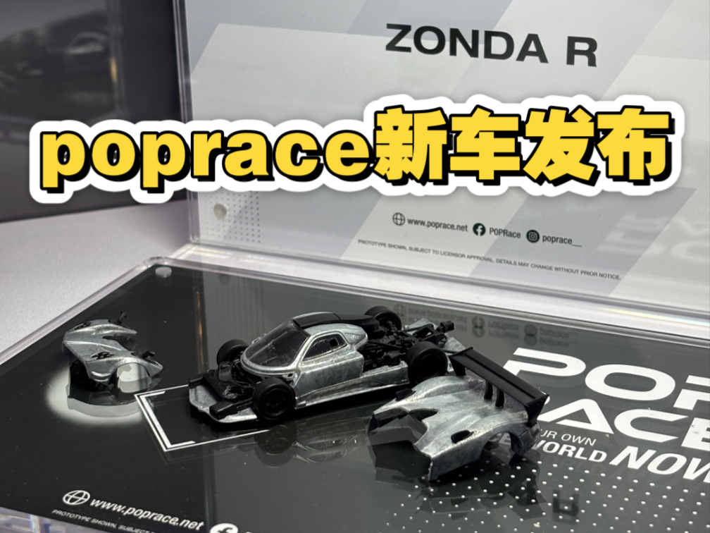 前后开盖的帕加尼ZondaR太帅了！poprace北展新车发布！看看有没有你喜欢的小车！-老张的小比例车库-老张的小比例车库-哔哩哔哩视频