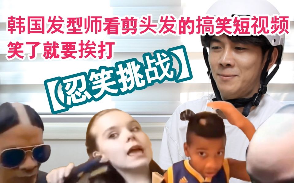 【不要笑挑战】韩国发型师看剪头发的搞笑短视频，笑了就要挨打_哔哩哔哩_bilibili