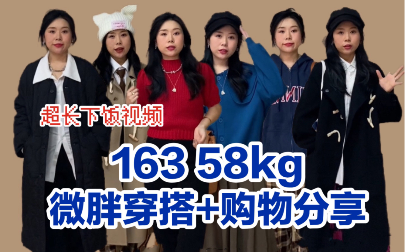 163 58kg微胖过年穿搭/购物分享_哔哩哔哩_bilibili