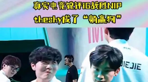 theshy成了“躺赢狗”？真实电竞锐评iG战胜NIP，doinb真不如rookie_哔哩哔哩bilibili