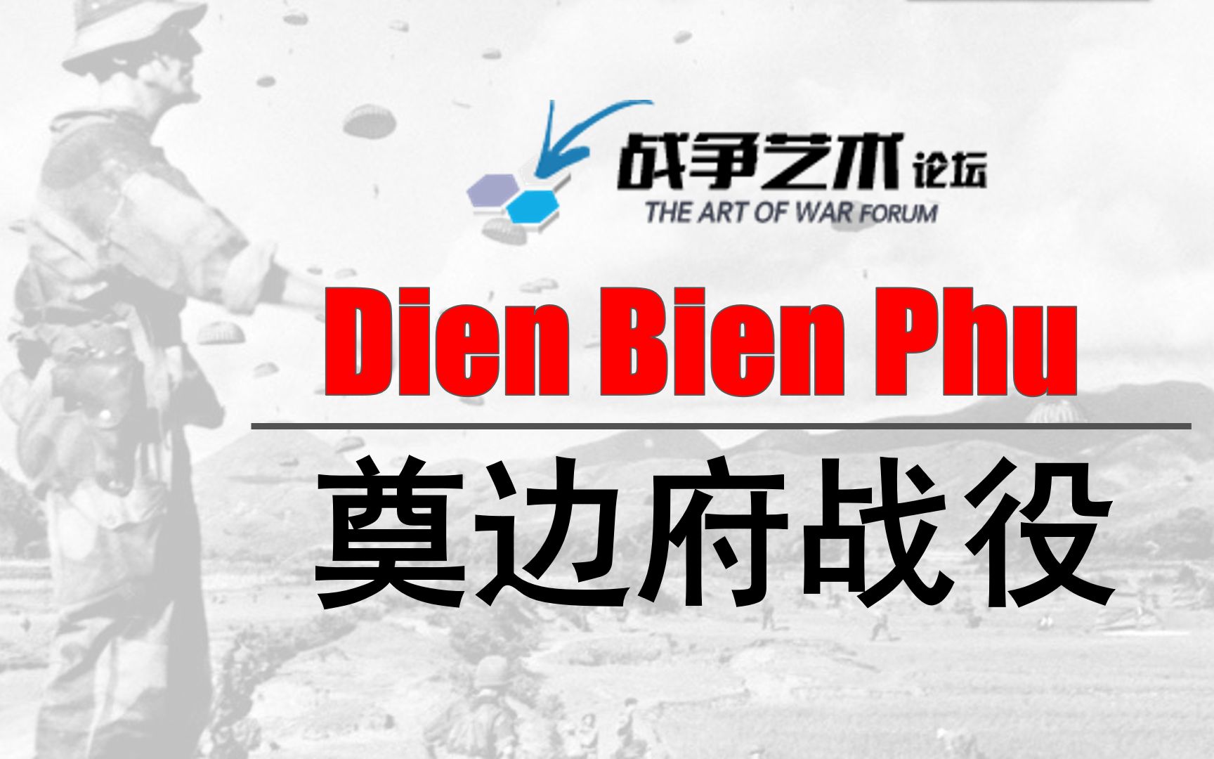 【CSVN】奠边府系列战役剧本介绍_哔哩哔哩bilibili