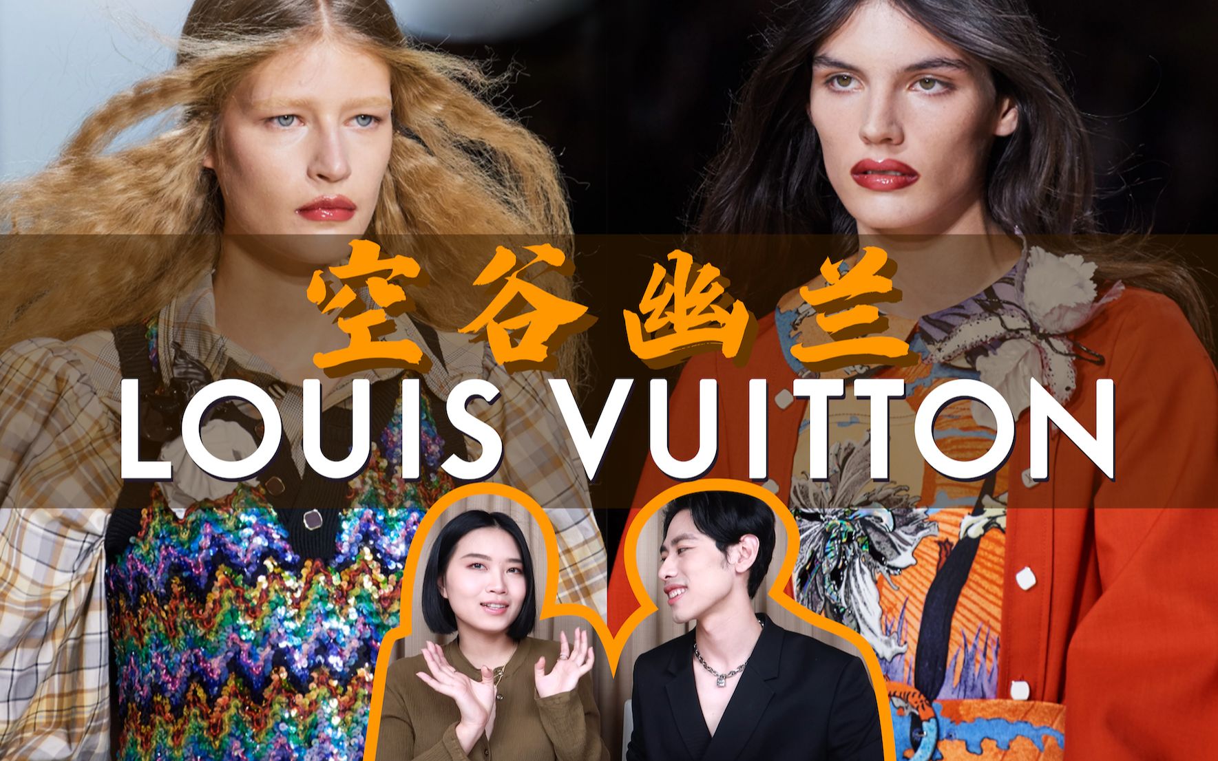时空穿越，暗讽老板？LV设计师也太胆大了！深度解析【Louis Vuitton路易威登2020春夏成衣系列】【2020巴黎春夏时装周 ...