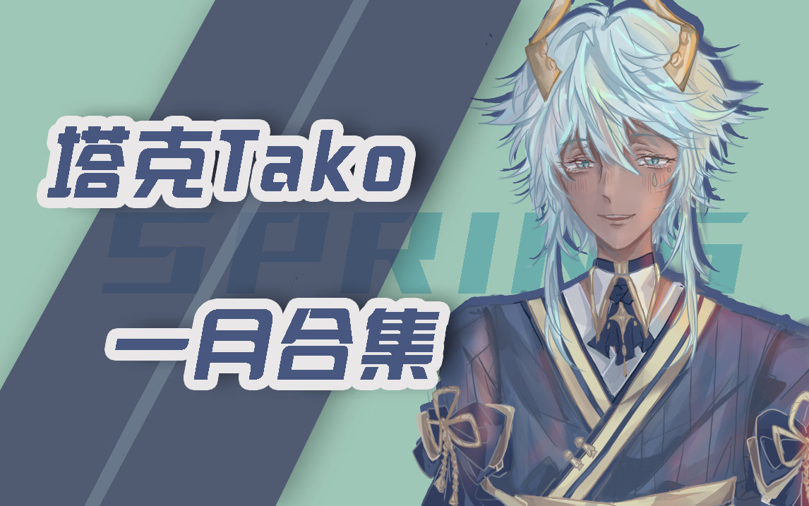 【塔克Tako】一月录播合集（2021）_哔哩哔哩_bilibili