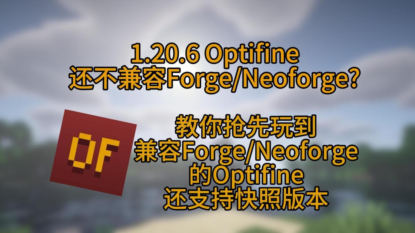 如何玩到1.20.6的Optifine且兼容forge与neoforge？|Op - 哔哩哔哩
