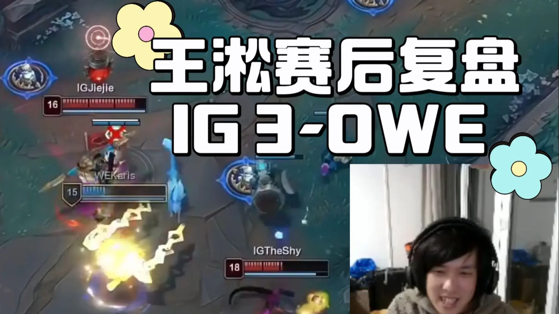 王淞赛后复盘IG 3-0 WE_英雄联盟