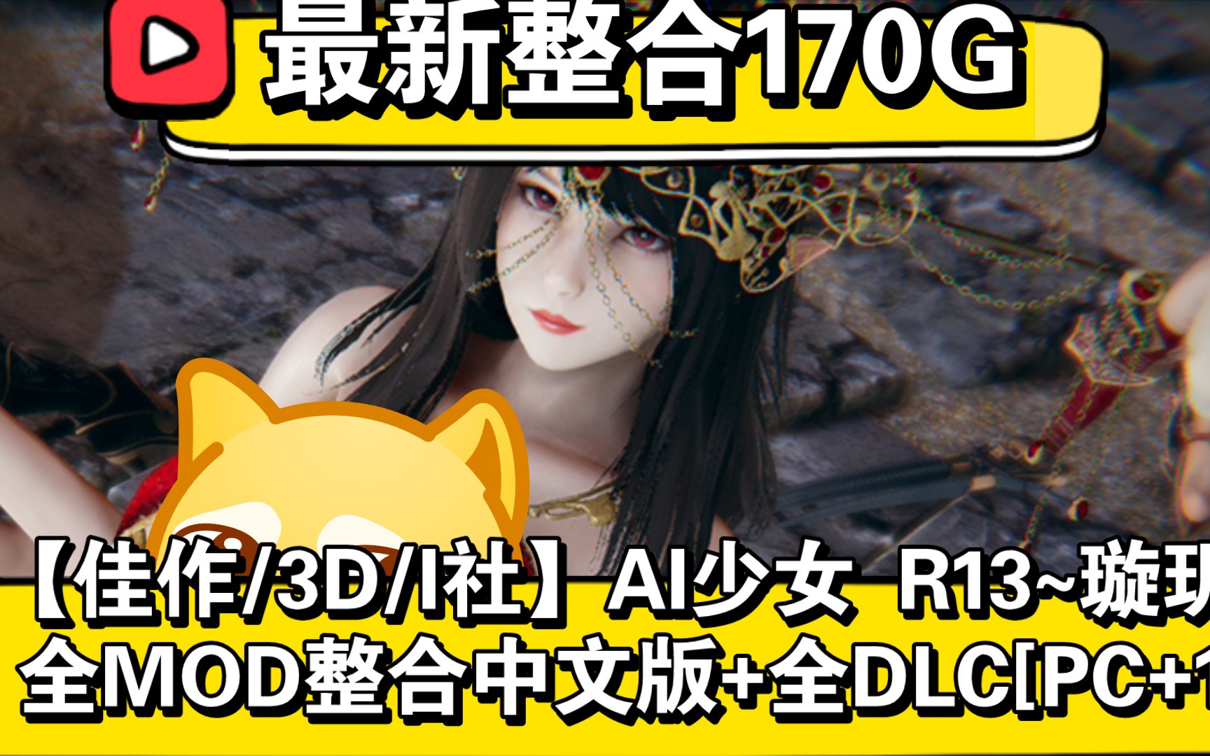 【佳作/3D/I社】AI少女 R13~璇玑公主全MOD整合中文版+全DLC PC+170G - 视频下载 Video Downloader