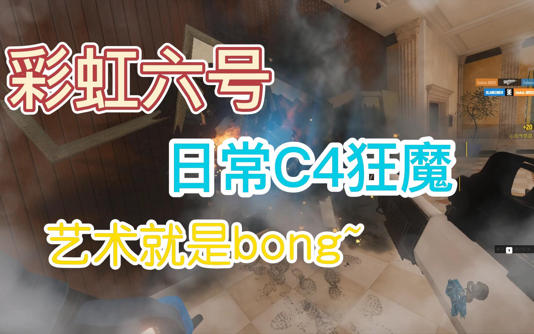 【彩虹六号】日常的C4狂魔 艺术就是bong~ 诱敌C4_哔哩哔哩_bilibili