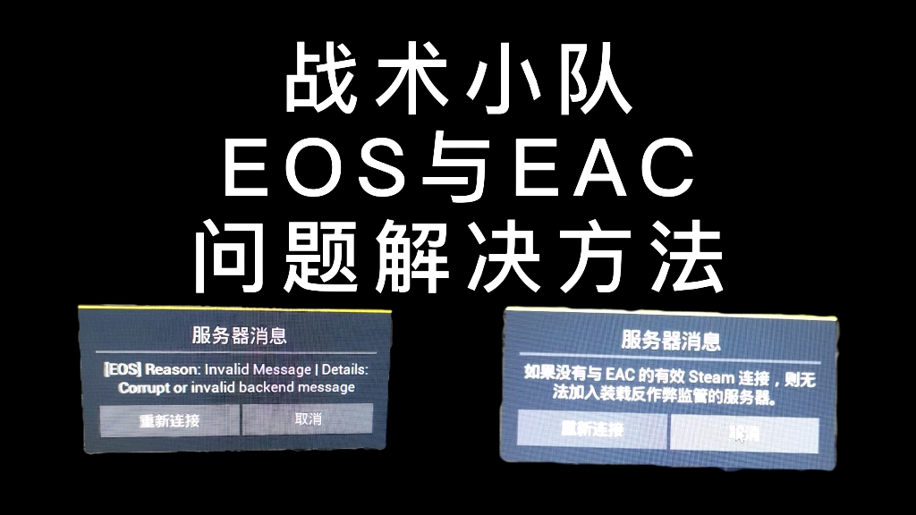 【squad】eos/eac/未安装EasyAnti-Cheat等，通用解决方案