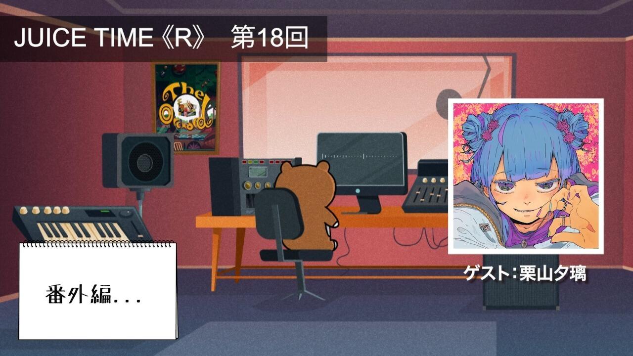 【18】JUICE TIME《R》番外篇-煮ル果実-煮ル果実-哔哩哔哩视频