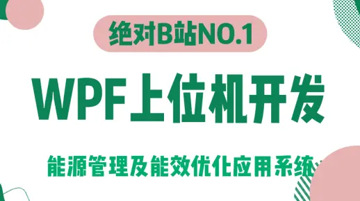 WPF实战《能源管理及能效优化应用系统》快速上手实战项目（WPF/上位机/.NET Core/C#）B1089_哔哩哔哩_bilibili