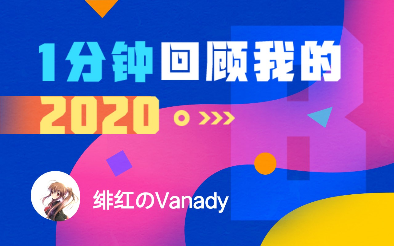 【年度报告】绯红のVanady的2020时光机_哔哩哔哩_bilibili