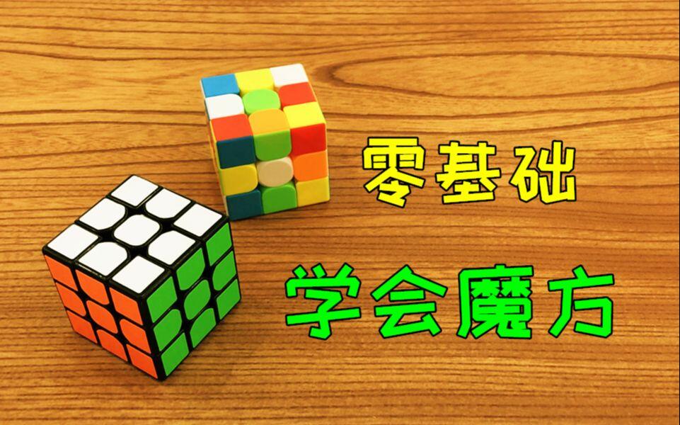 零基础学会魔方!超详细的三阶魔方入门还原教学! 哔哩哔哩