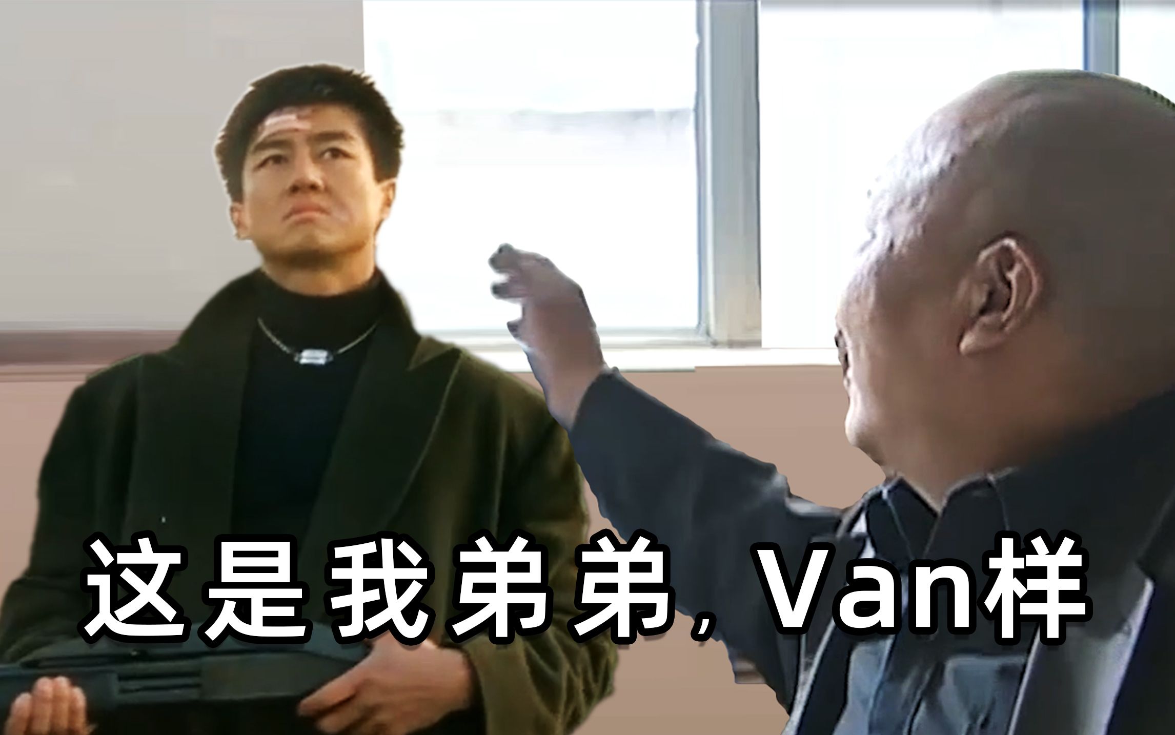【经典老番】这是我兄♂弟，Van样-凉拌莲菜-凉拌莲菜-哔哩哔哩视频