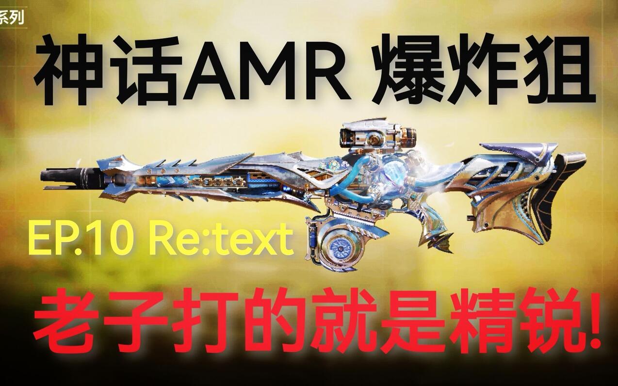 CODM|神话AMR重测评，老子打的就是精锐！（使命召唤手游系列视频第1季... - 哔哩哔哩