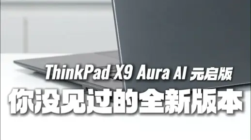 偷跑！！！你没见过的全新ThinkPad！！ThinkPad X9 15 Aura AI元启版_哔哩哔哩_bilibili
