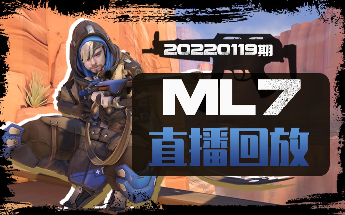 【ML7直播回放】《守望先锋》ML7顶级外服安娜玩家20220119期_哔哩哔哩bilibili