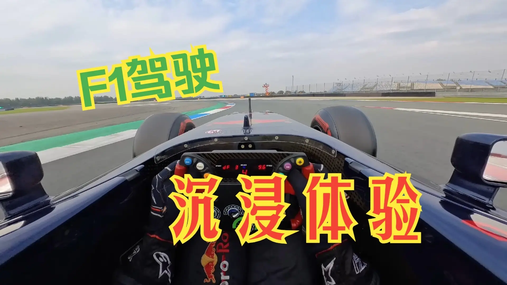 沉浸体验：F1驾驶第一视角_哔哩哔哩_bilibili