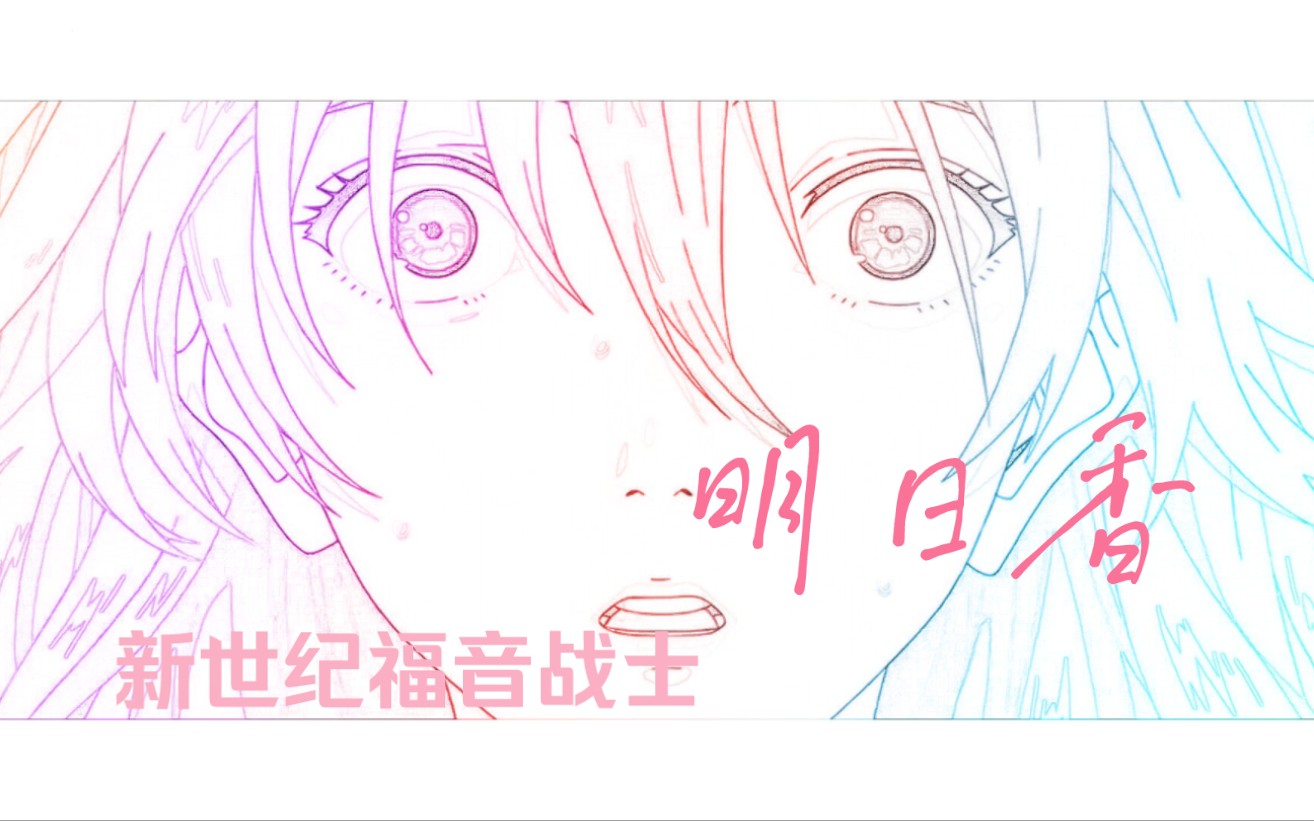 【𝗘𝗩𝗔/𝟲𝟬帧】𝙊𝙣𝙚 𝙇𝙖𝙨𝙩 𝙆𝙞𝙨𝙨-再见了，所有的𝙀𝙫𝙖𝙣𝙜𝙚𝙡𝙞𝙤𝙣-动漫态人-新世纪福音战士-哔哩哔哩视频