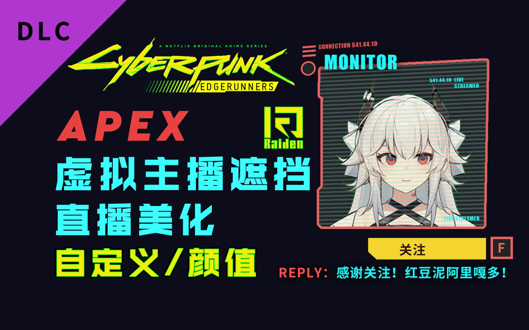 【APEX】自定义形象直播遮挡！赛博世界冒险！（APEX赛博朋克风直播美化框！DLC补充！ ）-Melokon-好看的apex自定义封面-哔哩哔哩视频
