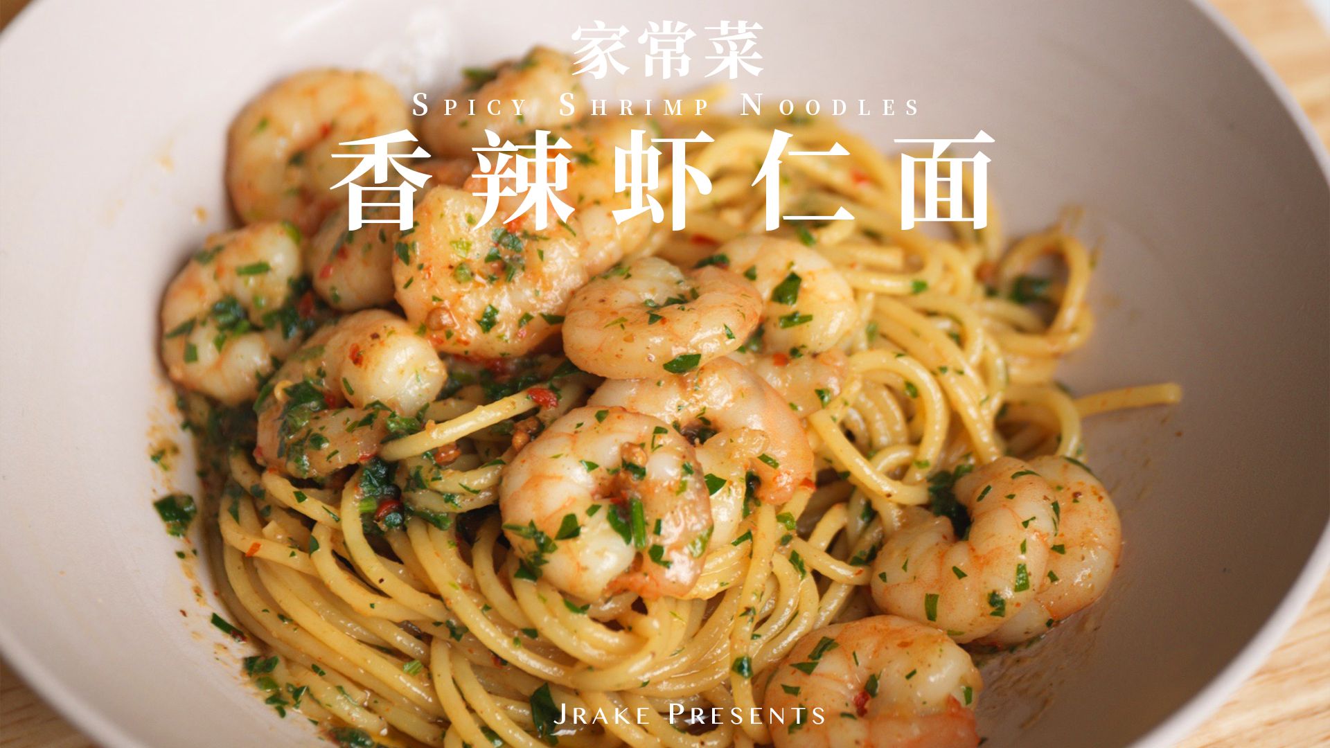 hey，今天我们来做意大利香辣虾仁面🍤｜Jrake｜-Hey-Jrake-Hey-Jrake-哔哩哔哩视频