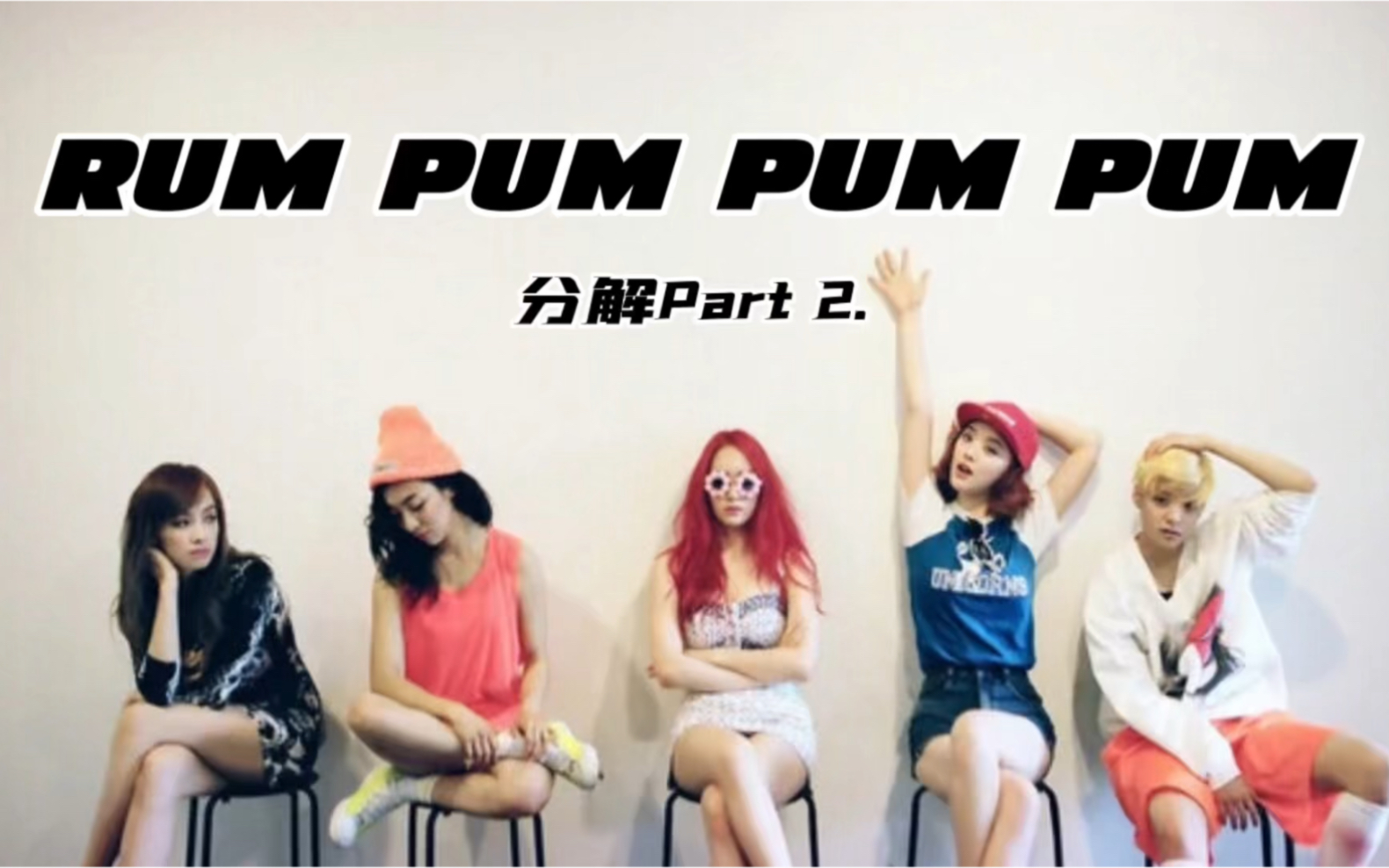 【分解】Rum Pum Pum Pum教学视频Part 2-初智齿练习室-最强分解_哔哩哔哩_bilibili