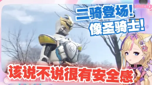 【雪绘Yukie】看蒙面好汉月骑09“二骑登场！该说不说很帅！看着很有安全感！”_哔哩哔哩_bilibili