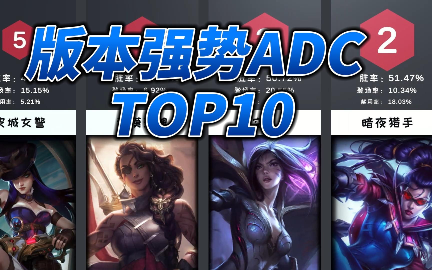 【英雄联盟】这个版本玩啥ADC_哔哩哔哩_bilibili