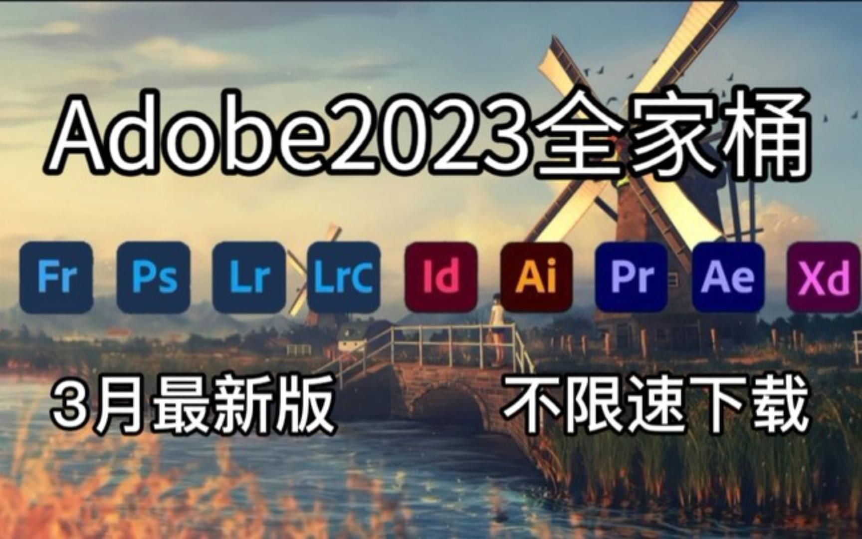 【Adobe2023全家桶】Adobe全家桶2023版安装包 免费下载！PS PR AE CAD C4D等! - 视频下载 Video Downloader