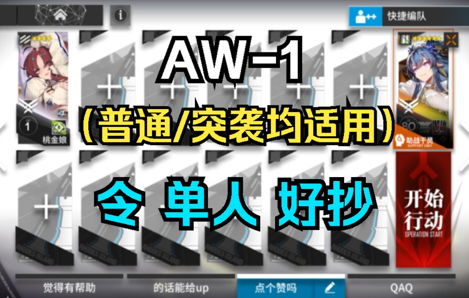 [AW-1][普通/突袭均适用]令 单人 摆完挂机_手机游戏热门视频