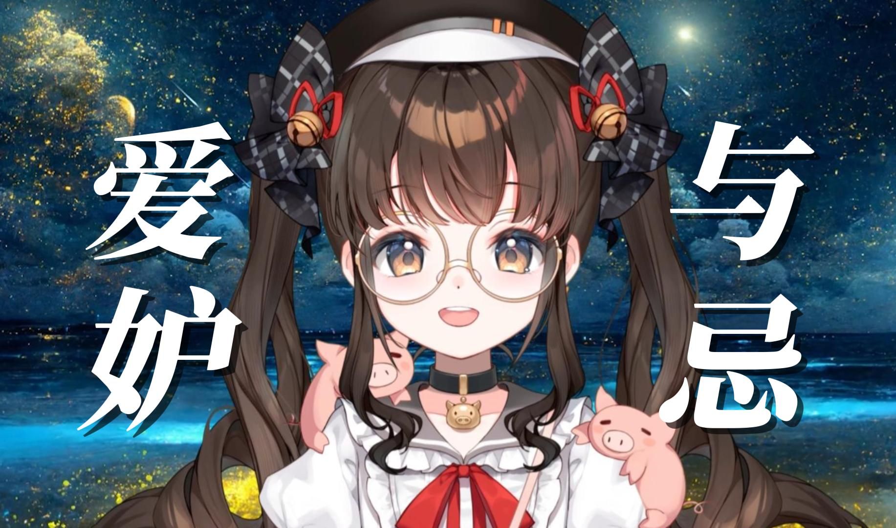 【爱与妒忌】开口脆，一秒沦陷，甜美慵懒-阿音Ayln-阿音Ayln-哔哩哔哩视频