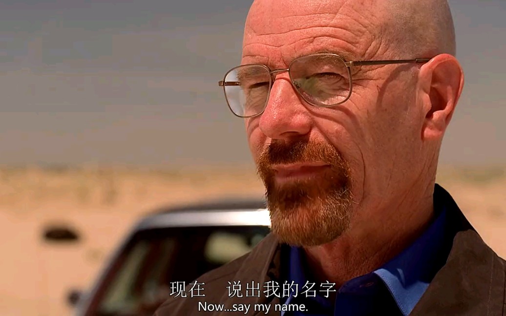 “Now, say my name”_哔哩哔哩 (゜-゜)つロ 干杯~-bilibili