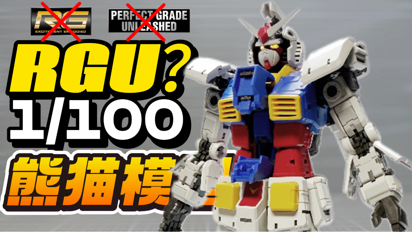 【微距板件】熊猫模型RGU？能爆甲带灯组的1/100放大版RG元祖2.0 RX-78-2-爱丽的爸爸-爱丽的爸爸-哔哩哔哩视频