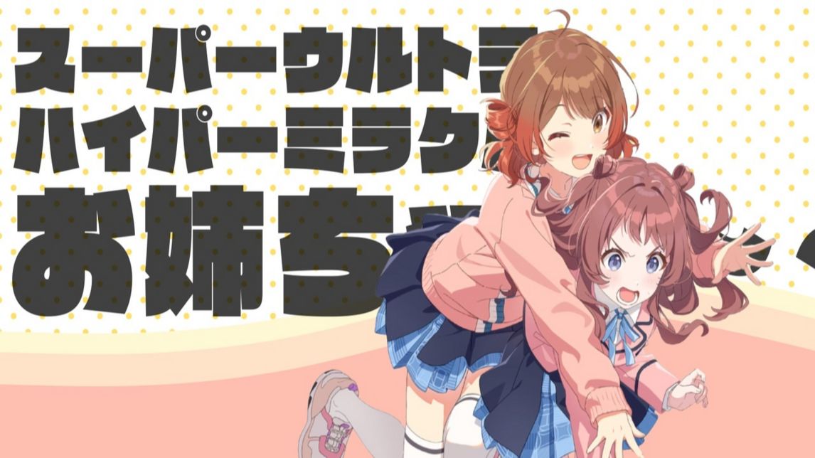 Super Ultra Hyper Miracle 姐～～～～～～～～～姐！-未来物理-音MAD-哔哩哔哩视频