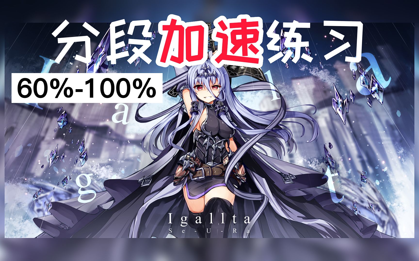 【Phigros/锁屏练习】Igallta AT Lv.16 AUTO分段演示谱面难点