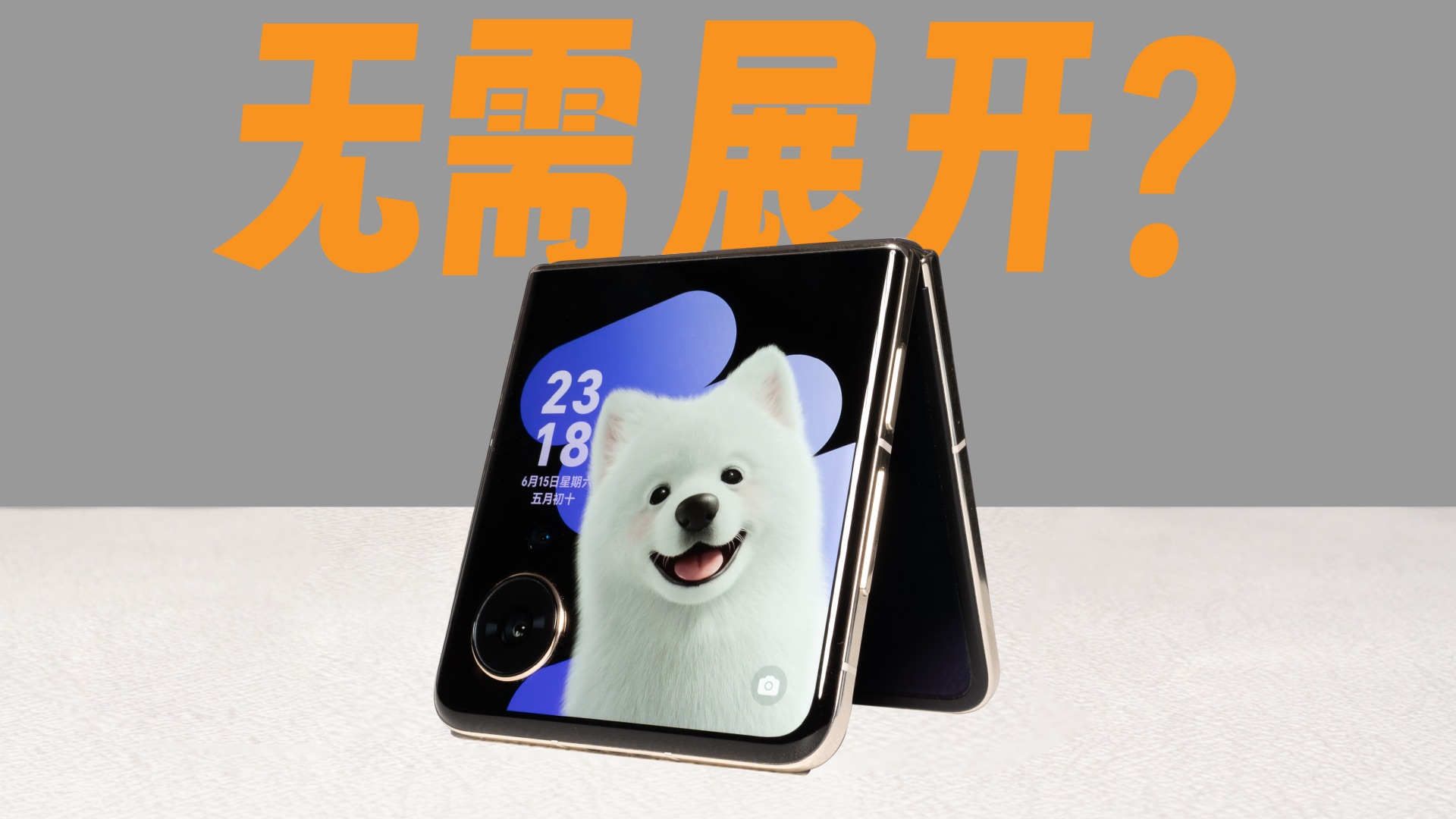 「阿祖」小折叠的未来形态？荣耀 Magic V Flip上手体验-阿祖AzzU-阿祖AzzU-哔哩哔哩视频