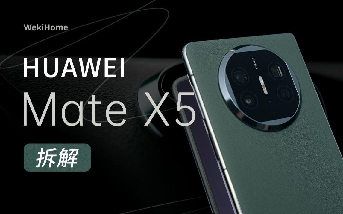 【享拆】华为 Mate X5 拆解：全芯归来~ - 哔哩哔哩