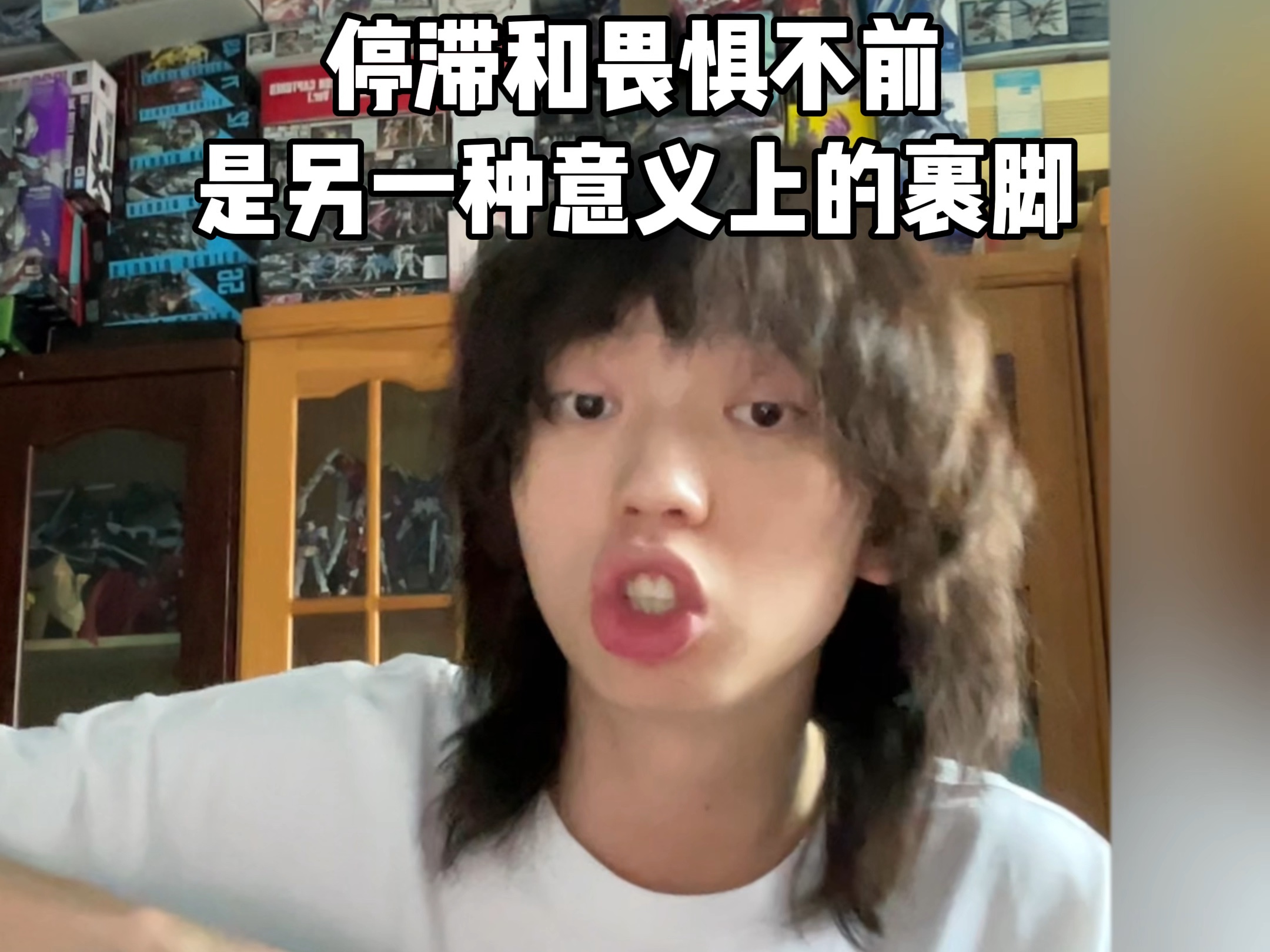 畏惧不前是另一种意义上的裹脚-米卡斯给MIKASUKI-米卡斯给MIKASUKI-哔哩哔哩视频