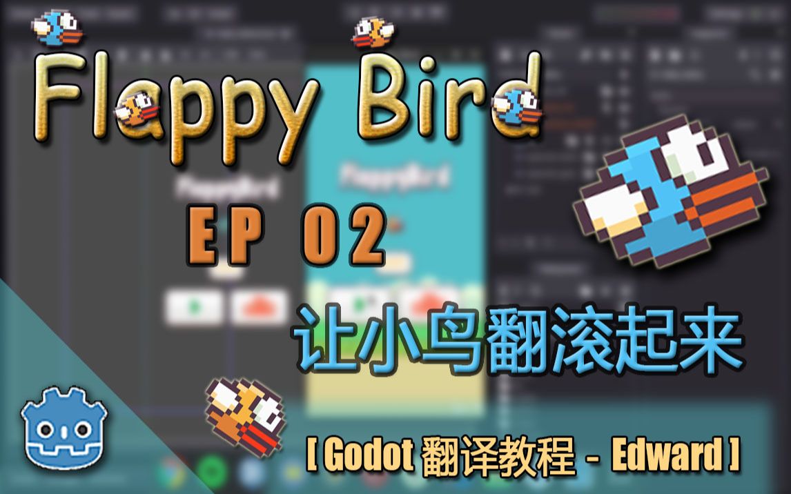 [Godot教程] Flappy Bird - 02 让小鸟翻滚起来 [Edward教程翻译]_哔哩哔哩bilibili_教学