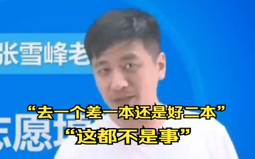 张雪峰：去一个差一本还是好二本？这都不是事！-张雪峰直播课堂-张雪峰直播课堂-哔哩哔哩视频