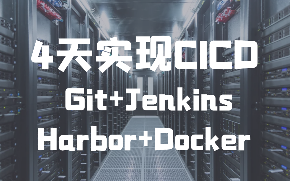 4天搞定 Git+Jenkins+Harbor+Docker实现CICD_哔哩哔哩_bilibili