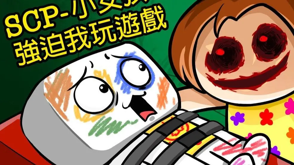 【阿佑日记5】SCP-053小女孩强迫我玩变态游戏！_哔哩哔哩_bilibili