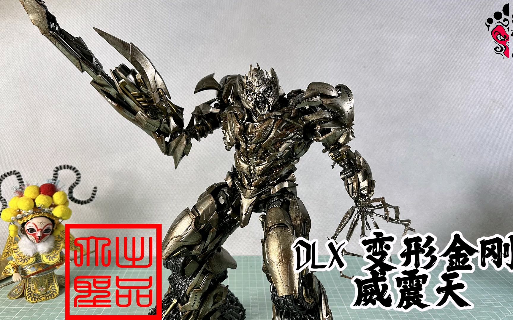 第十年教师节礼物 变形金刚DLX威震天（玩模汇1011）-玩模汇-玩模汇-哔哩哔哩视频