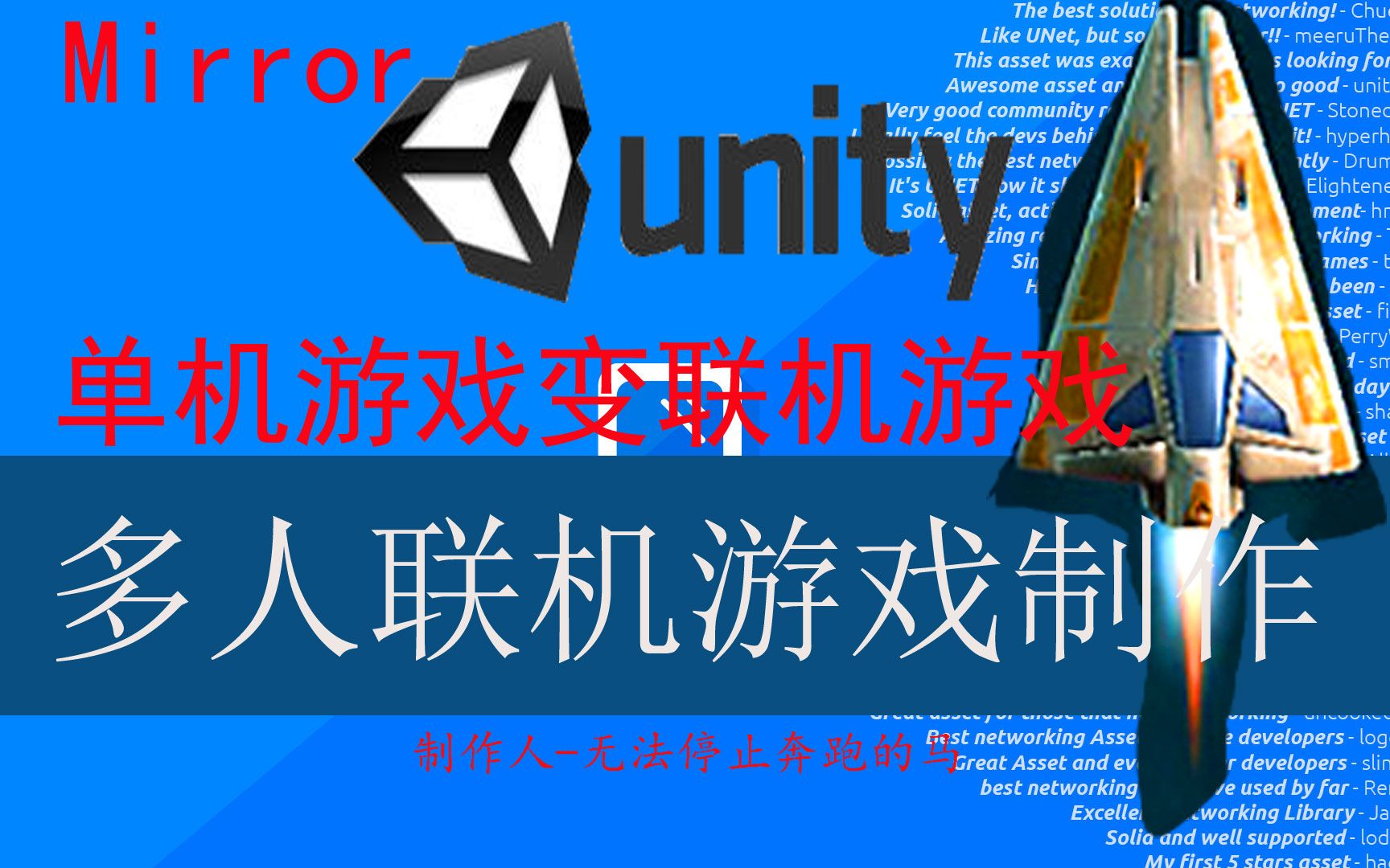 Unity使用Mirror将单机游戏变联机游戏（一）--安装资源包_哔哩哔哩_bilibili