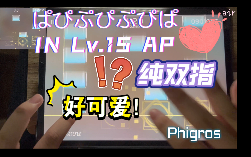 [Phigros手元]纯双指！与谱师配合最好的一集！ぱぴぷぴぷぴぱ IN Lv.15 AP - 视频下载 Video Downloader