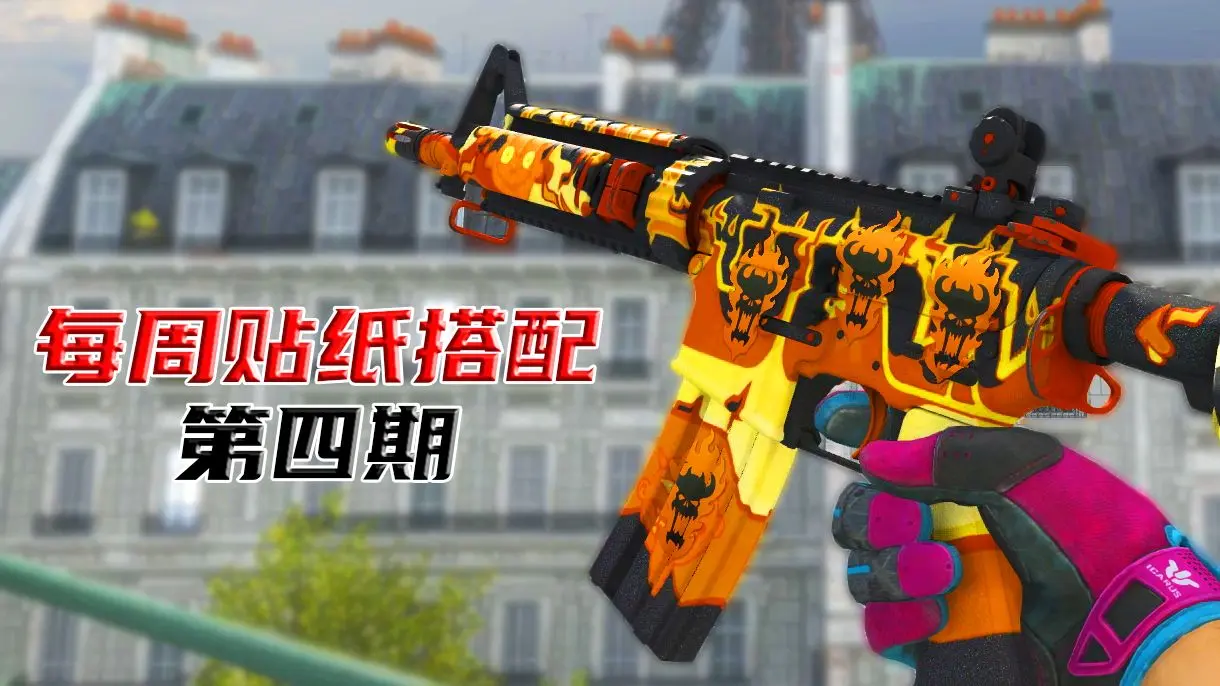 CS2每周贴纸搭配：第四期_哔哩哔哩bilibili