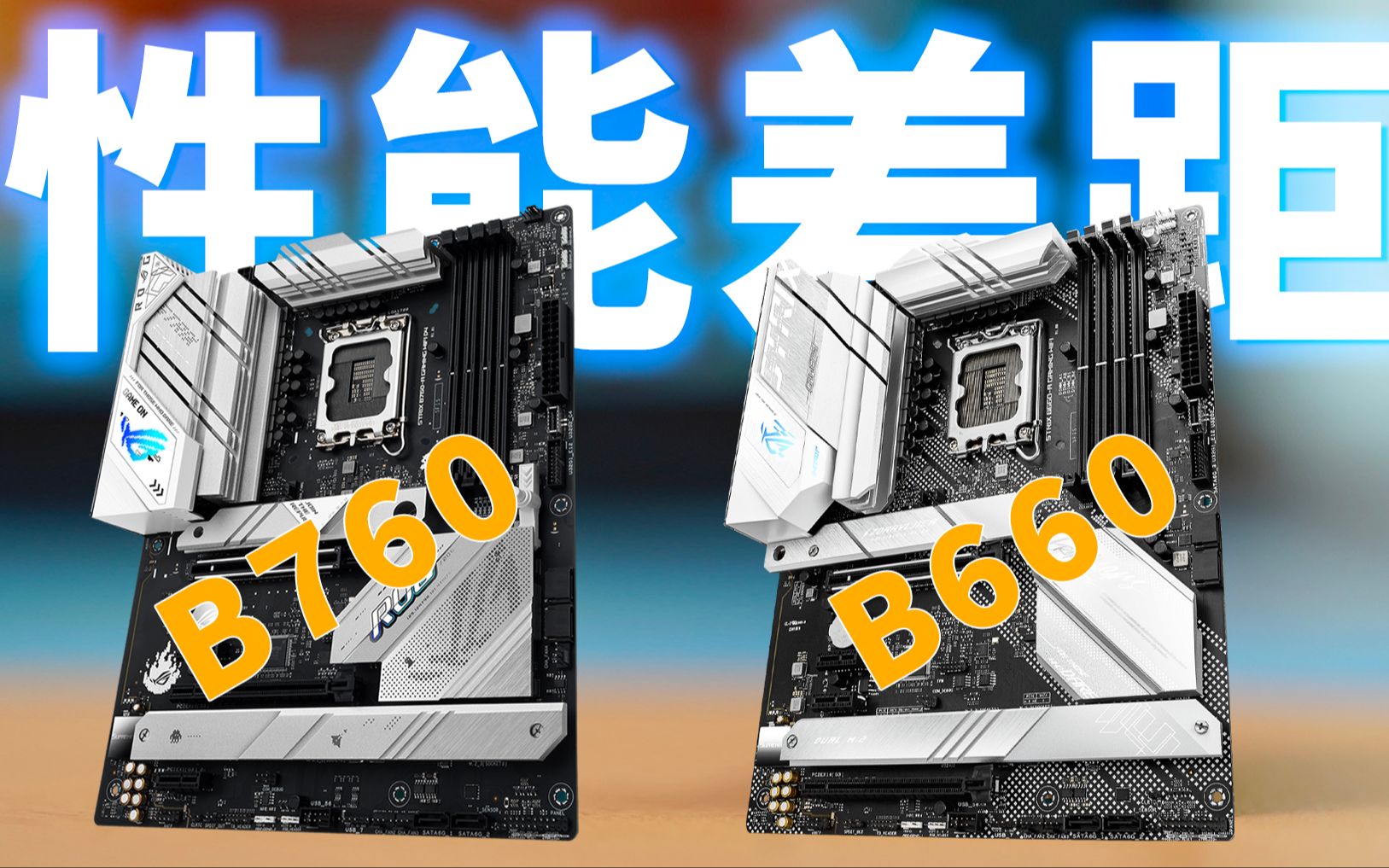 主板B760和B660区别是什么？装机该怎么选？ - 视频下载 Video Downloader