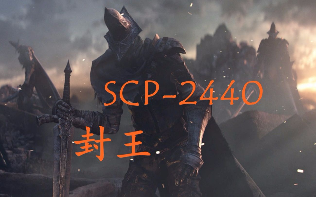 【SCP基金会】scp2440 封王_哔哩哔哩_bilibili